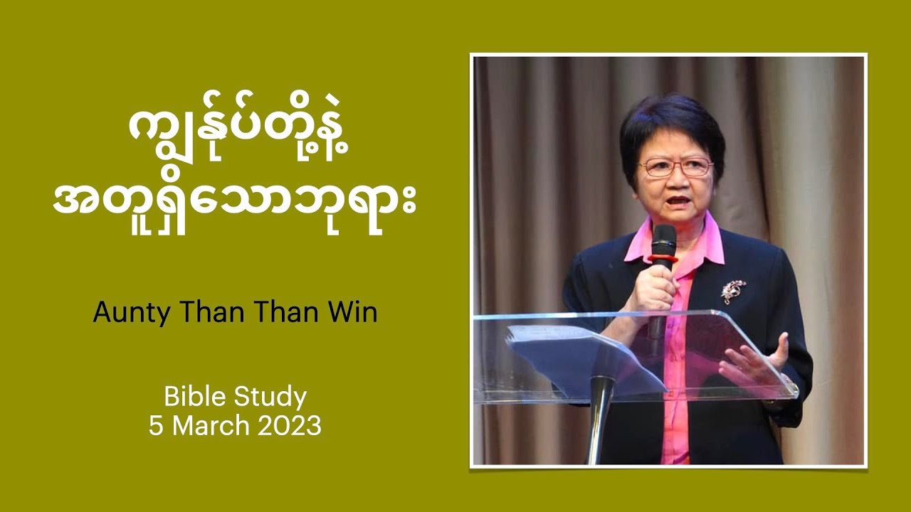 ကျွန်ုပ်တို့နှင့်အတူရှိသောဘုရား | Aunty Than Than Win | Bible Study | 5 ...