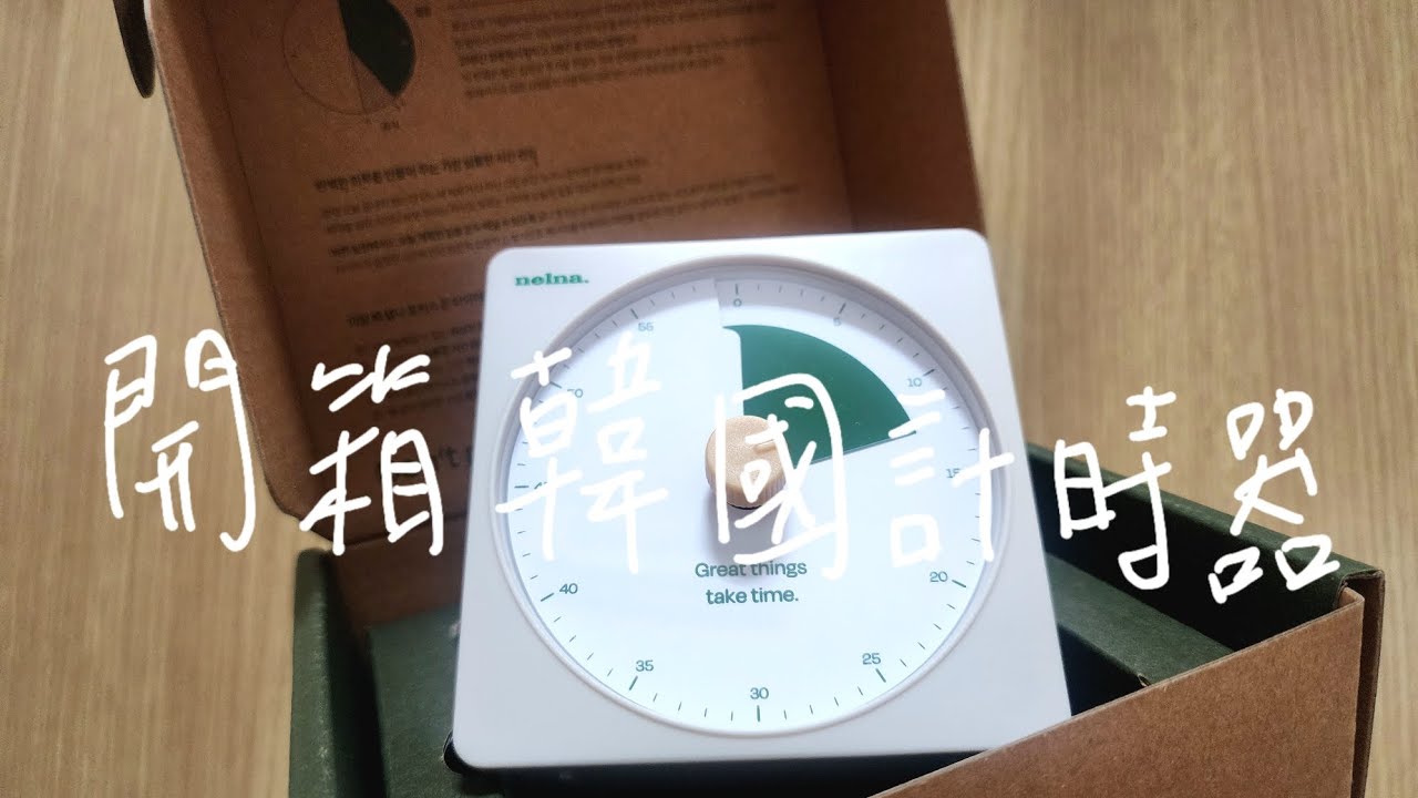 開箱nelna.韓國計時器#計時器 - YouTube