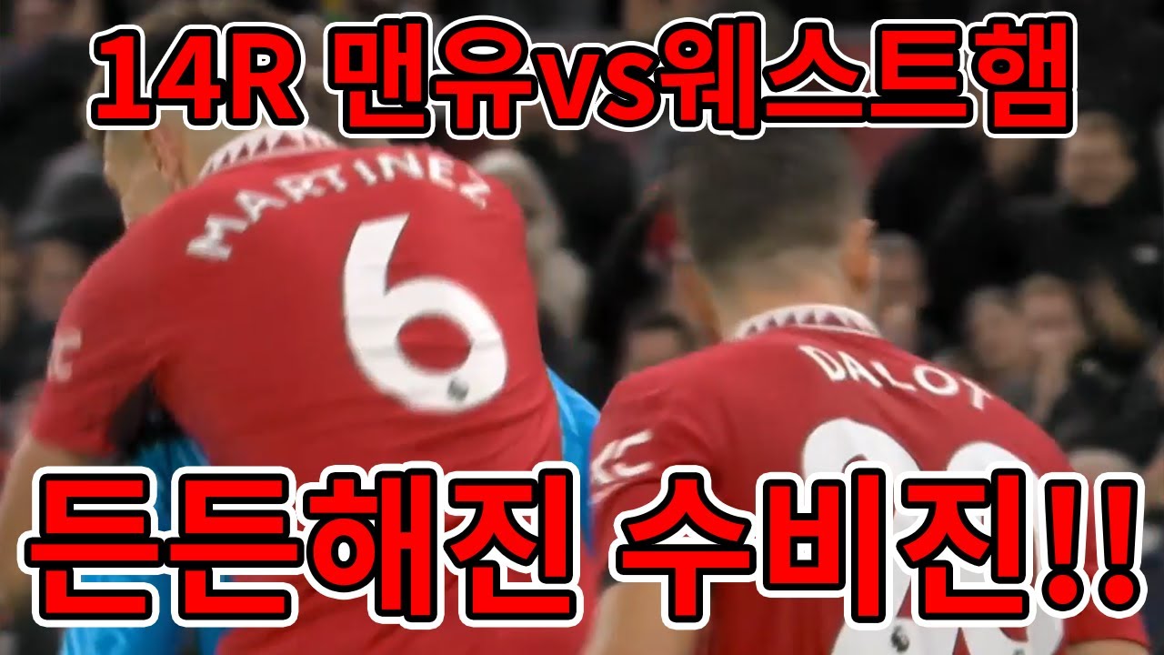 PL 14R 맨유vs웨스트햄, 수비가 정말 좋아졌네요~ - YouTube