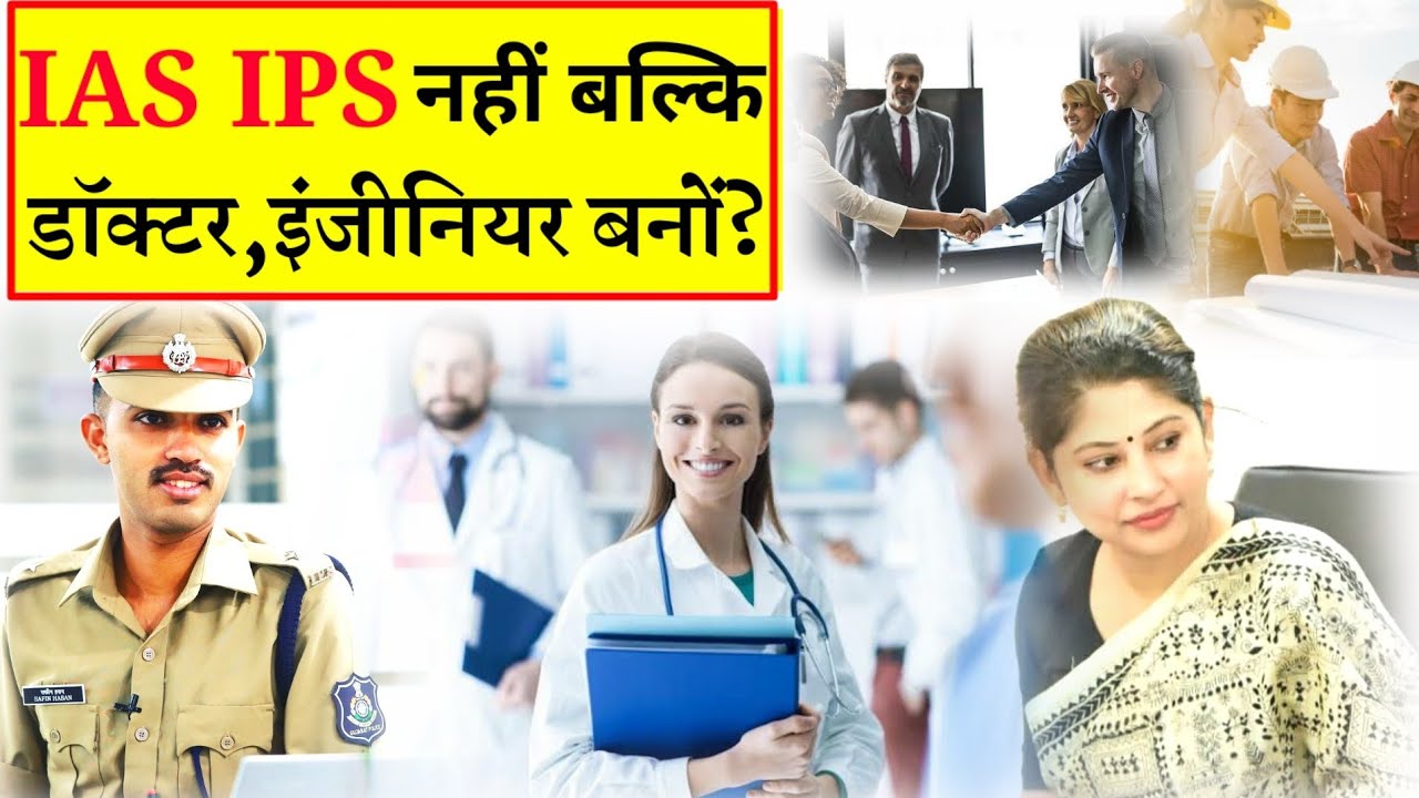 IAS IPS नहीं Doctor, Engineer या Scientist बनों | Become IAS - YouTube