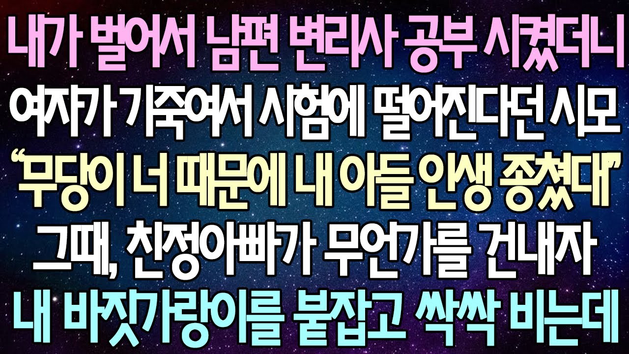 반전 사연 내가 벌어서 남편 변리사 공부 시켰더니 여자가 기죽여서 시험에 떨어진다던 시모 그때 친정아빠가 무언가를 건내자