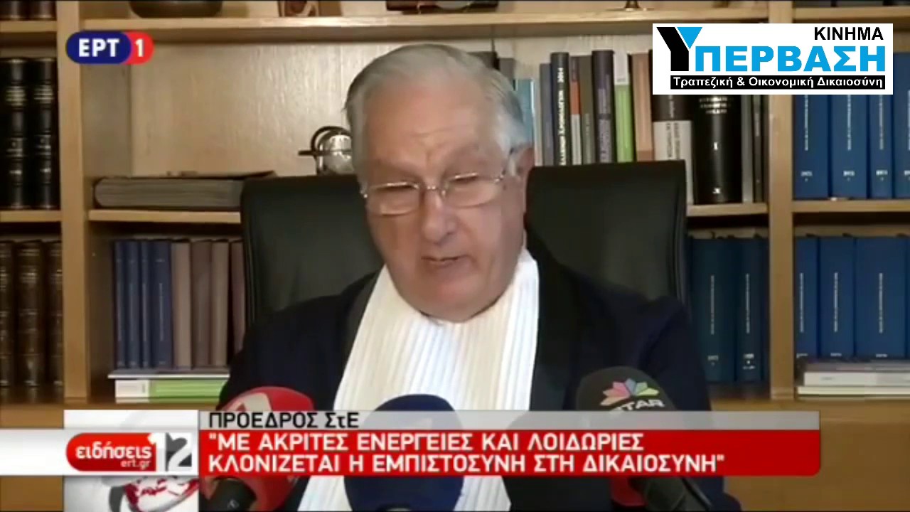 ΠΡΟΕΡΟΣ ΣτΕ: ΟΙ ΔΙΚΑΣΤΕΣ ΠΑΡΑΝΟΜΟΥΝ ΥΠΕΡ ΤΩΝ ΤΡΑΠΕΖΩΝ - YouTube