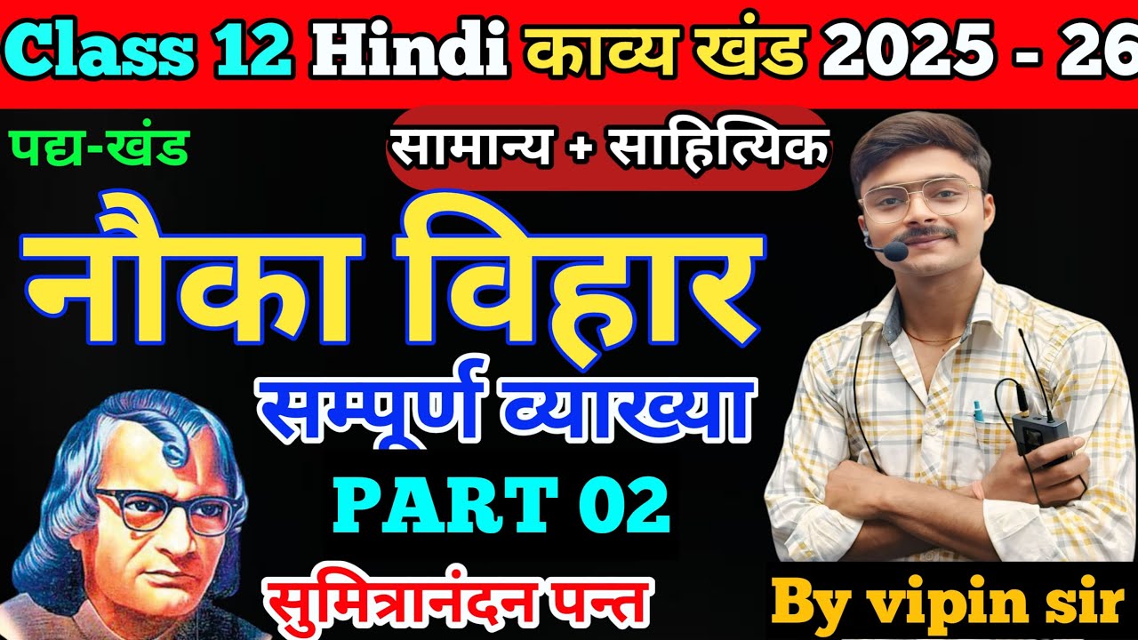 Nauka Vihar - नौका विहार (व्याख्या) Class 12 Hindi Kavya Hindi Vyakhya With Meanings 2025 #sws ...