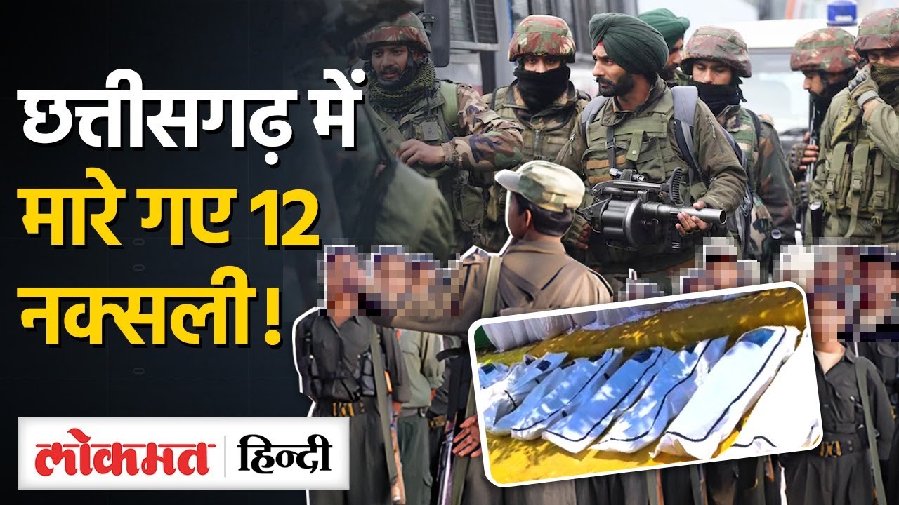 Chhattisgarh Naksali Breaking: बीजापुर में 12 नक्सलियों को सुरक्षाबलों ...