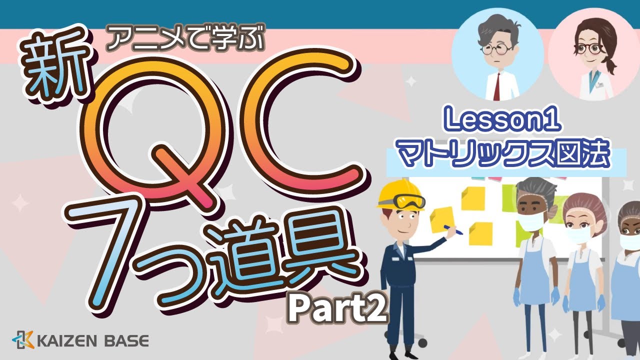 マトリックス図法【アニメで学ぶ新QC7つ道具～Part2～：Lesson1】 - YouTube