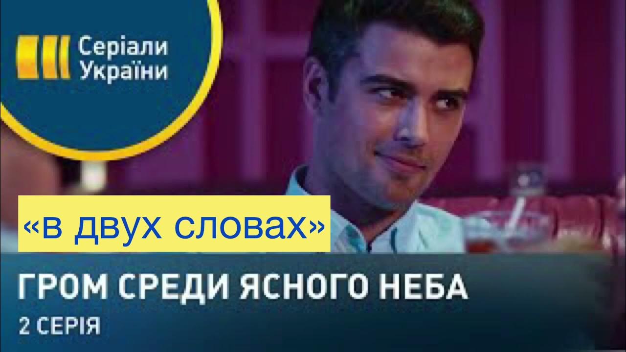 Гром среди ясного неба. О чём это «в двух словах». - YouTube