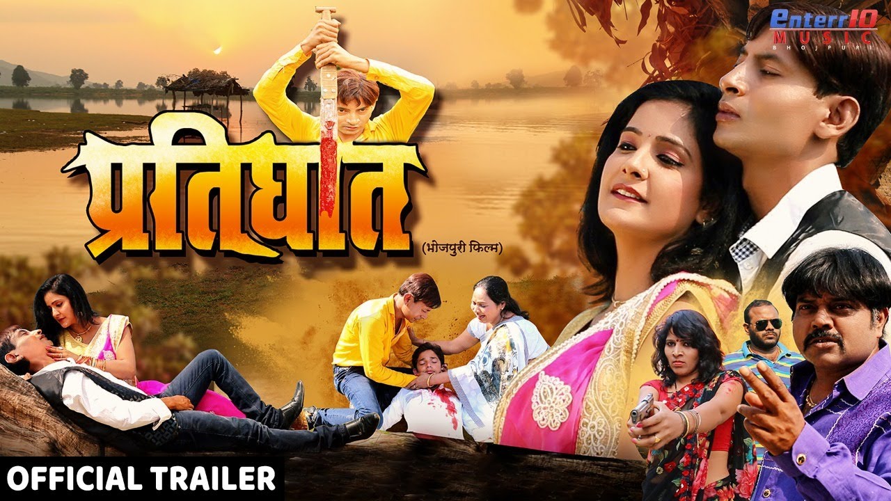 Pratighat | Bhojpuri Movie Trailer | Official Trailer | Kamal Ranjit ...
