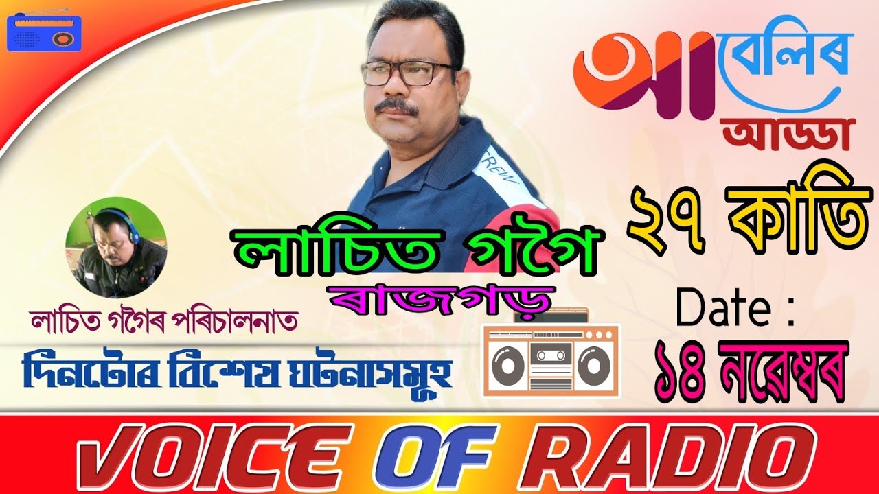 14 NOVEMBER 2021 || Voice of Radio || Abelir Adda || আবেলিৰ আড্ডা ...