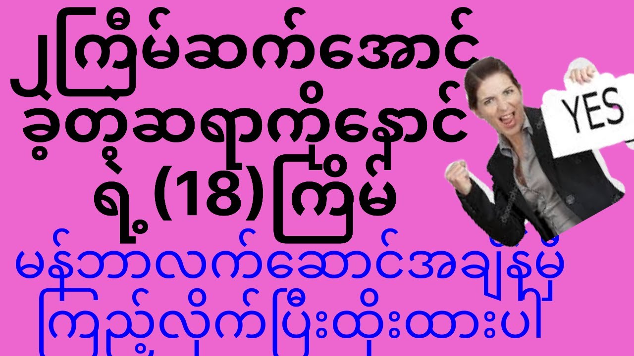 ဆရာကိုနောင် ၁၈ ကြိမ်မိန်း မဖြစ်မနေထိုးရမဲ့ဒဲ့အောကွက် ခ်ဲ Myanmar3d 3d 2d3dlive 3dlive 2d3dအောင