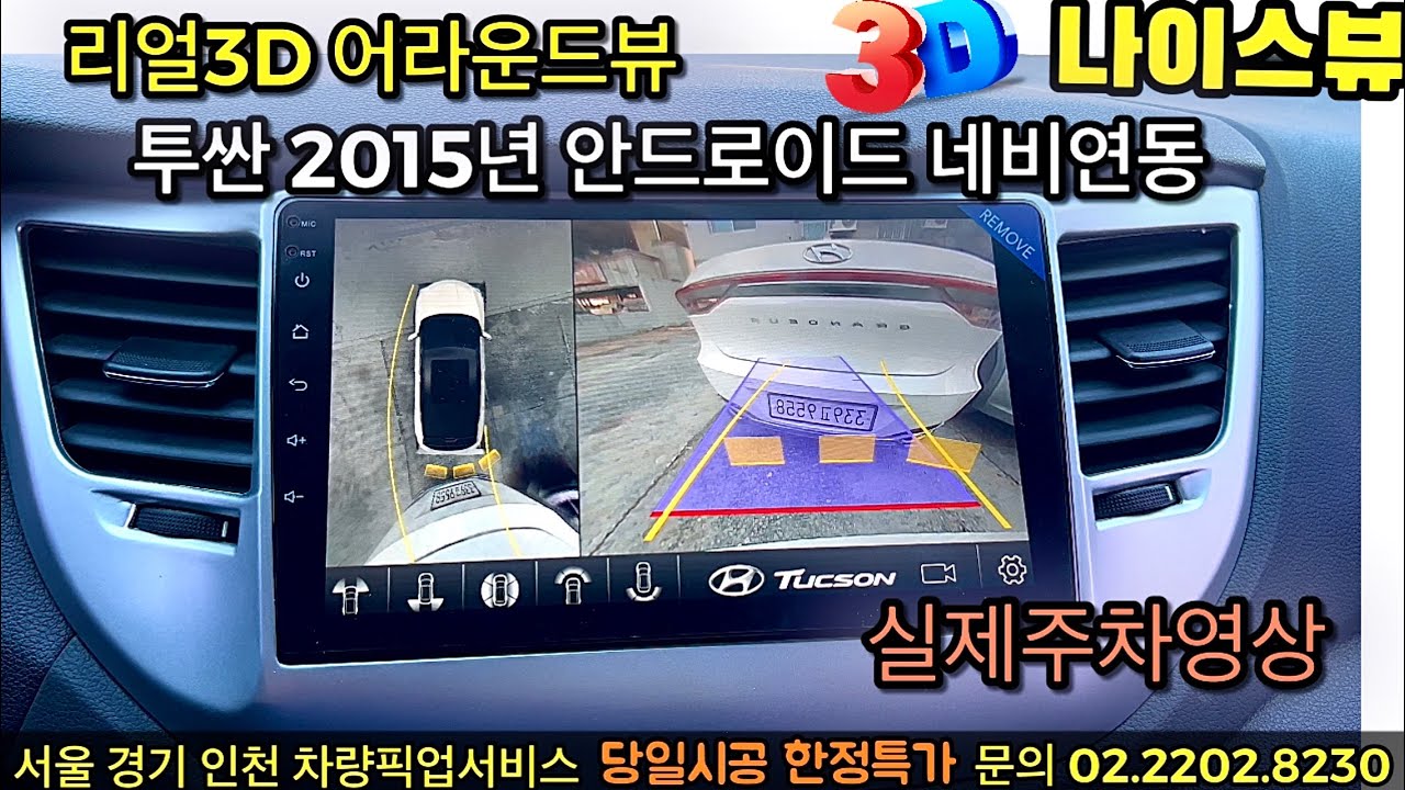 주차영상 올뉴 투싼 나이스뷰 리얼 3d 어라운드뷰 투싼ixnx4더뉴펠리세이드베뉴싼타페tmcm더프라임코나