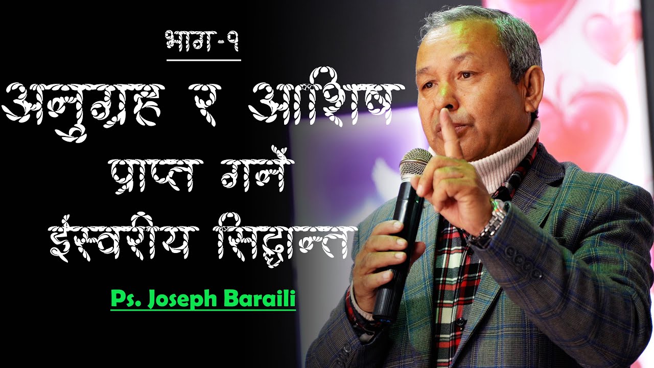 अनुग्रह र आशिष प्राप्त गर्ने ईस्वरीय सिद्धान्त || Part 1 || Ps. Joseph ...
