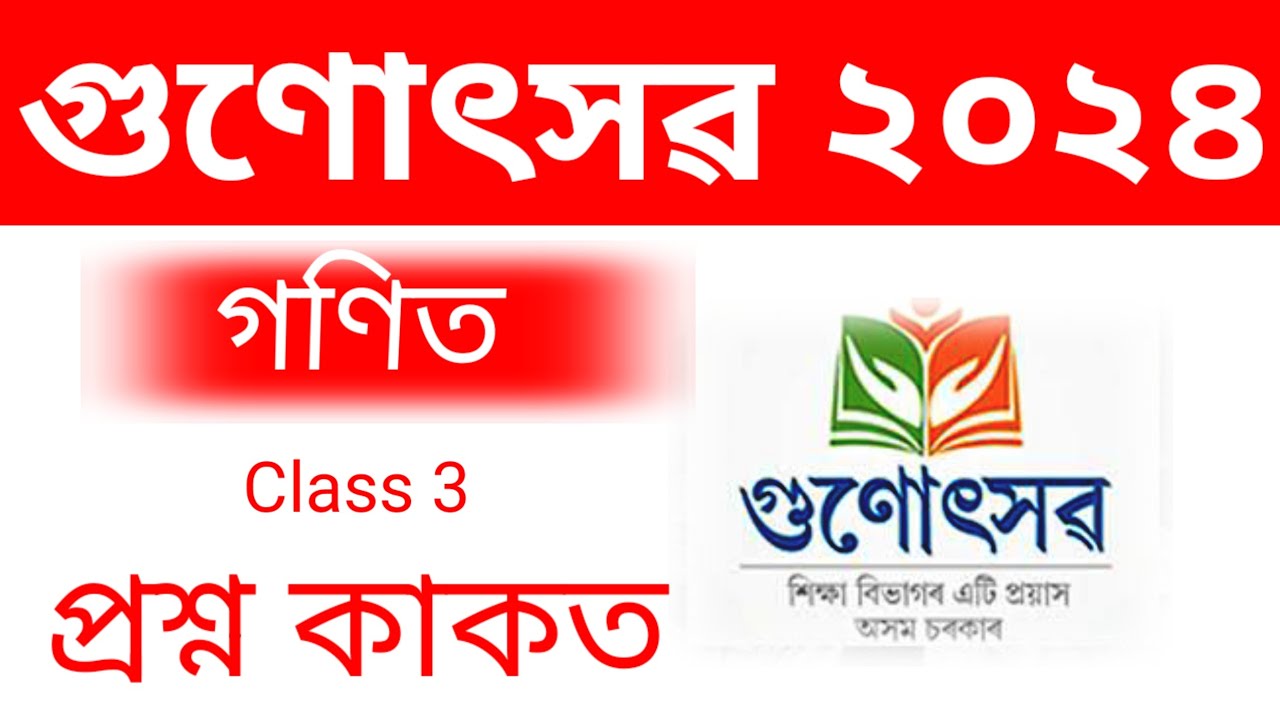 Class 3 Maths Gunotsav Questions paper 2024 || Gunotsav Questions paper ...