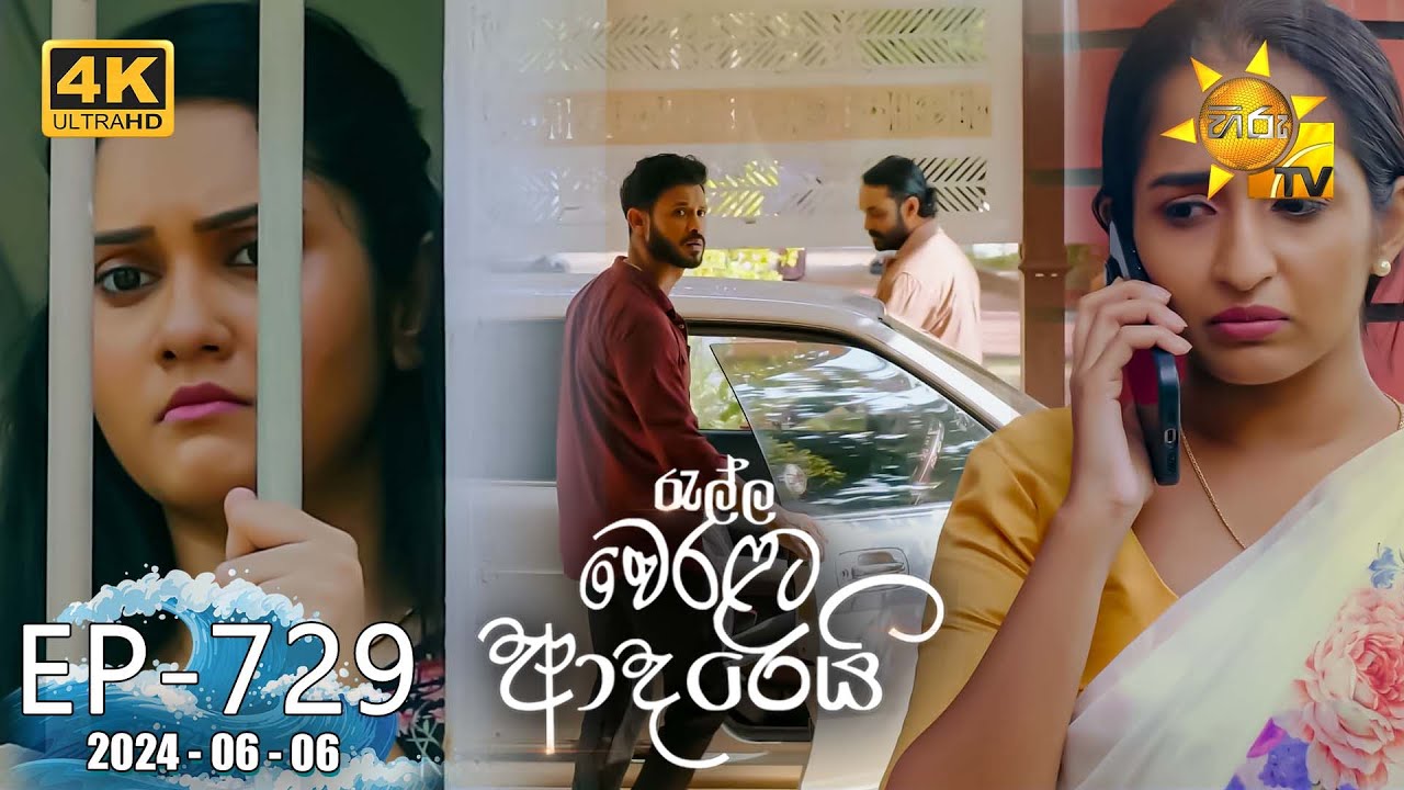 Ralla Weralata Adarei - රැල්ල වෙරළට ආදරෙයි | Episode 729 | 2024-06-06 | Hiru TV - YouTube