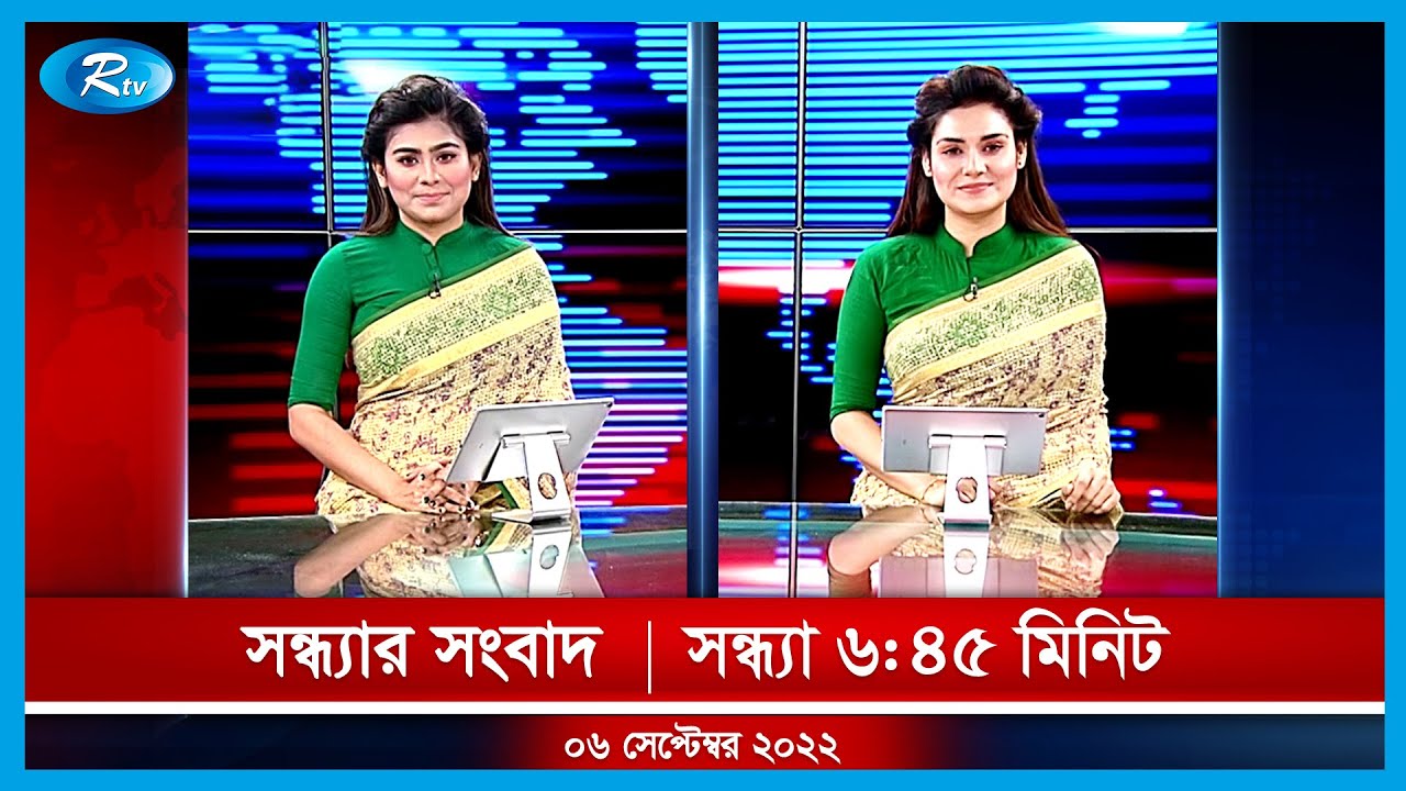 Rtv Sondhar News | সন্ধ্যার সংবাদ | ৬ সেপ্টেম্বর, ২০২২ | Rtv News - YouTube