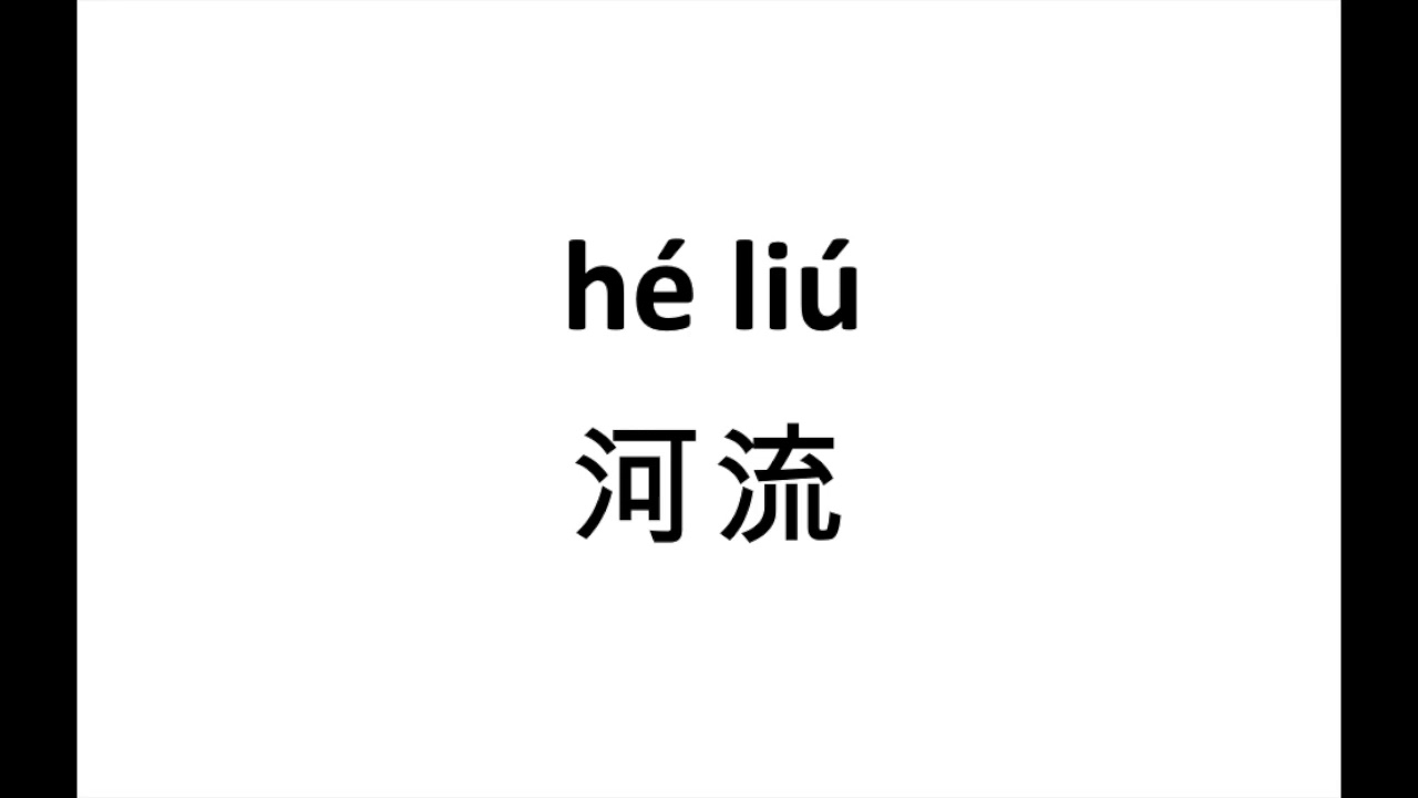 How to pronounce 河流（he liu） in Chinese? - YouTube