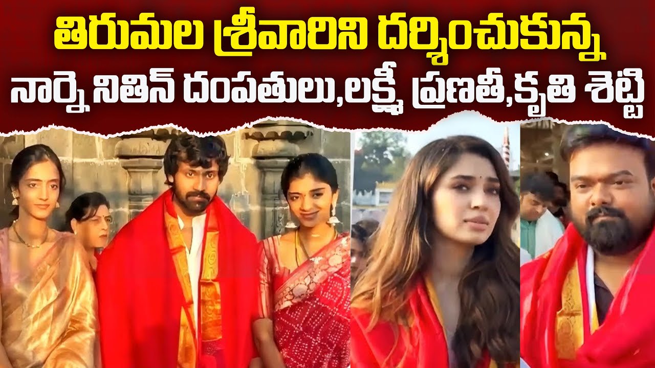 Narne Nithin, Lakshmi Shivani, Lakshmi Pranathi, Krithi shetty,Venky ...