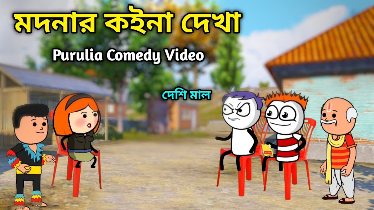 মদনার কইনা দেখা 😁 Purulia Cartoon Video 🤣 বাংলা কমেডি ভিডিও 😂 - YouTube