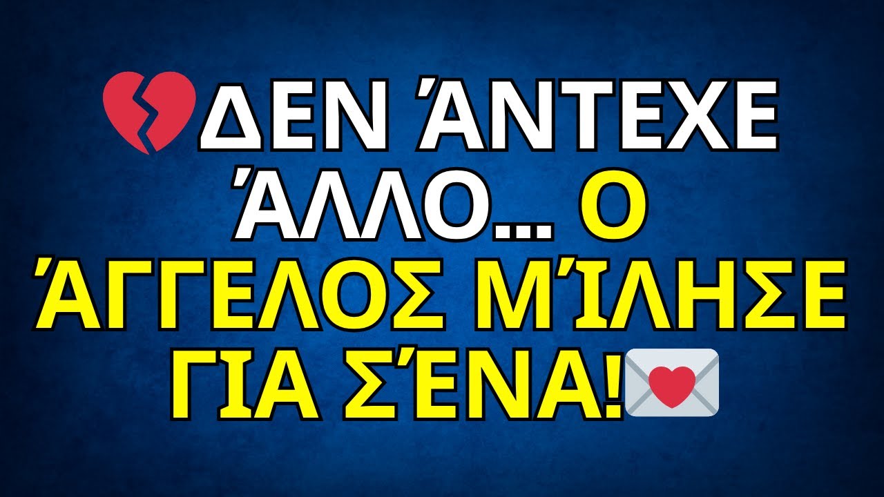 💌 Σου έκρυβε την αγάπη του για μήνες – τώρα ο Άγγελος του αποκαλύπτει ...