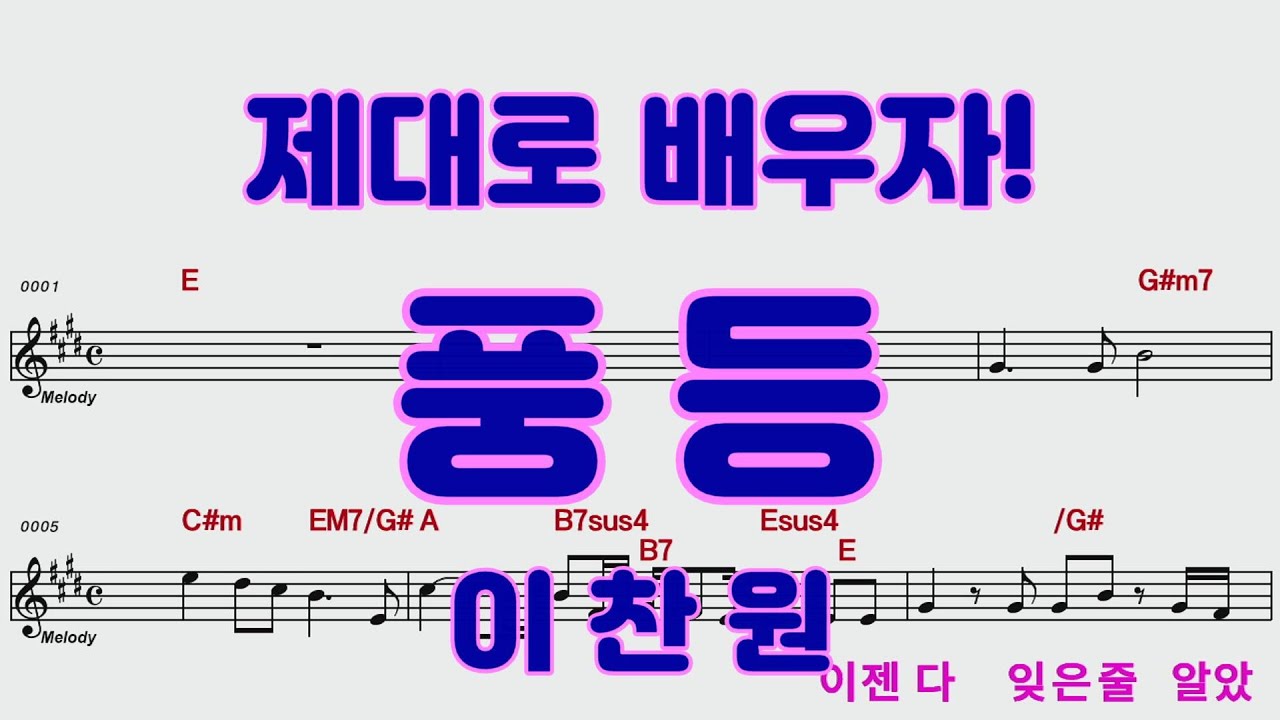 이찬원 풍등 노래배우기 악보영상 노래교실 트로트 Youtube
