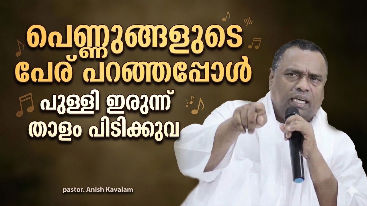 PASTOR.ANISH KAVALAM | MALAYALAM CHRISTIAN MESSAGE | പെണ്ണുങ്ങളുടെ പേര് ...