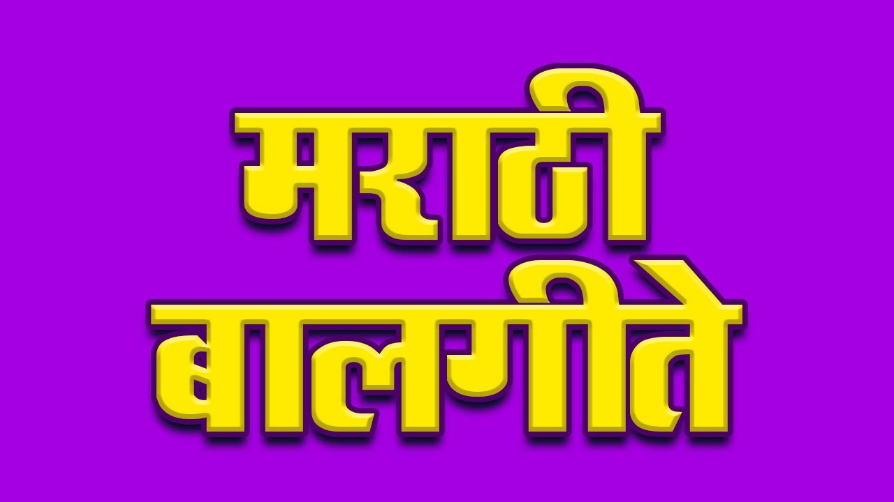 मराठी बालगीते | Popular Marathi Balgeet | Kilbil Kilbil Pakshi Bolati ...