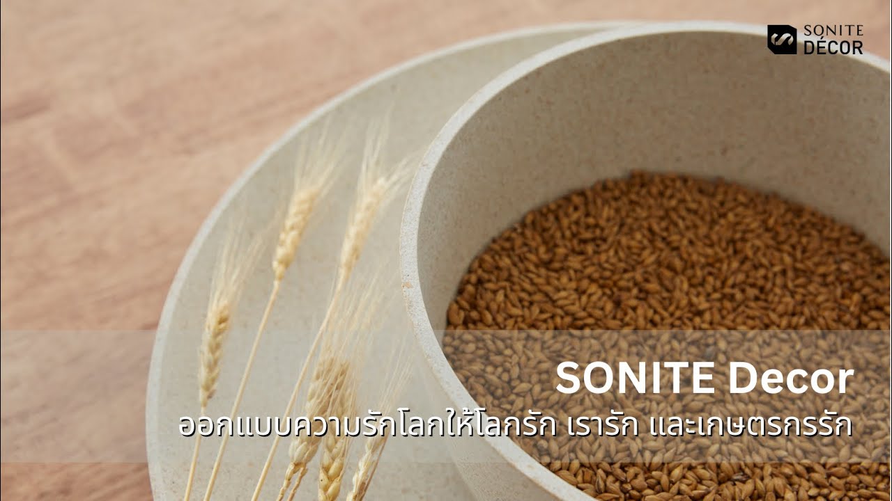 รักโลก 3 ต่อ ไปกับ Sonite Decor - YouTube