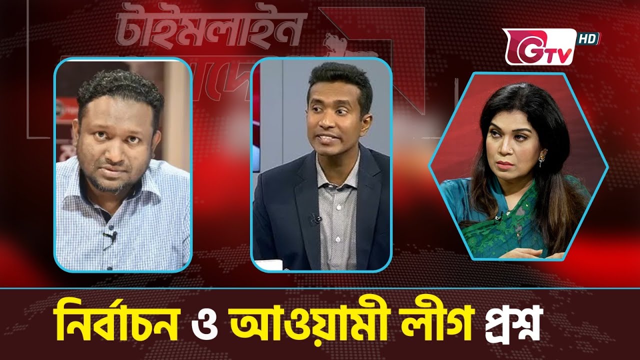 নির্বাচন ও আওয়ামী লীগ প্রশ্ন | টাইমলাইন বাংলাদেশ | Timeline Bangladesh ...