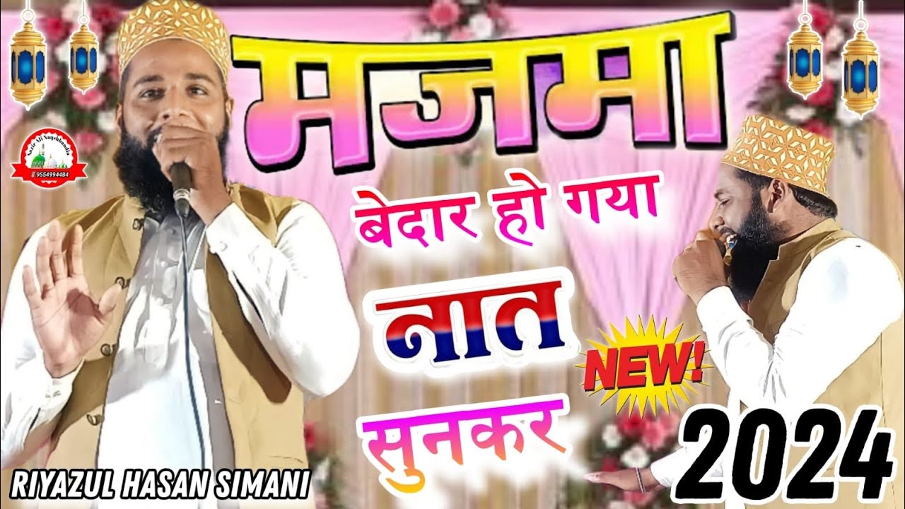 RIYAZUL HASAN SIMANI 2024 की नात मजमा बेदार हो गया नात सुनकर RIYAZUL ...