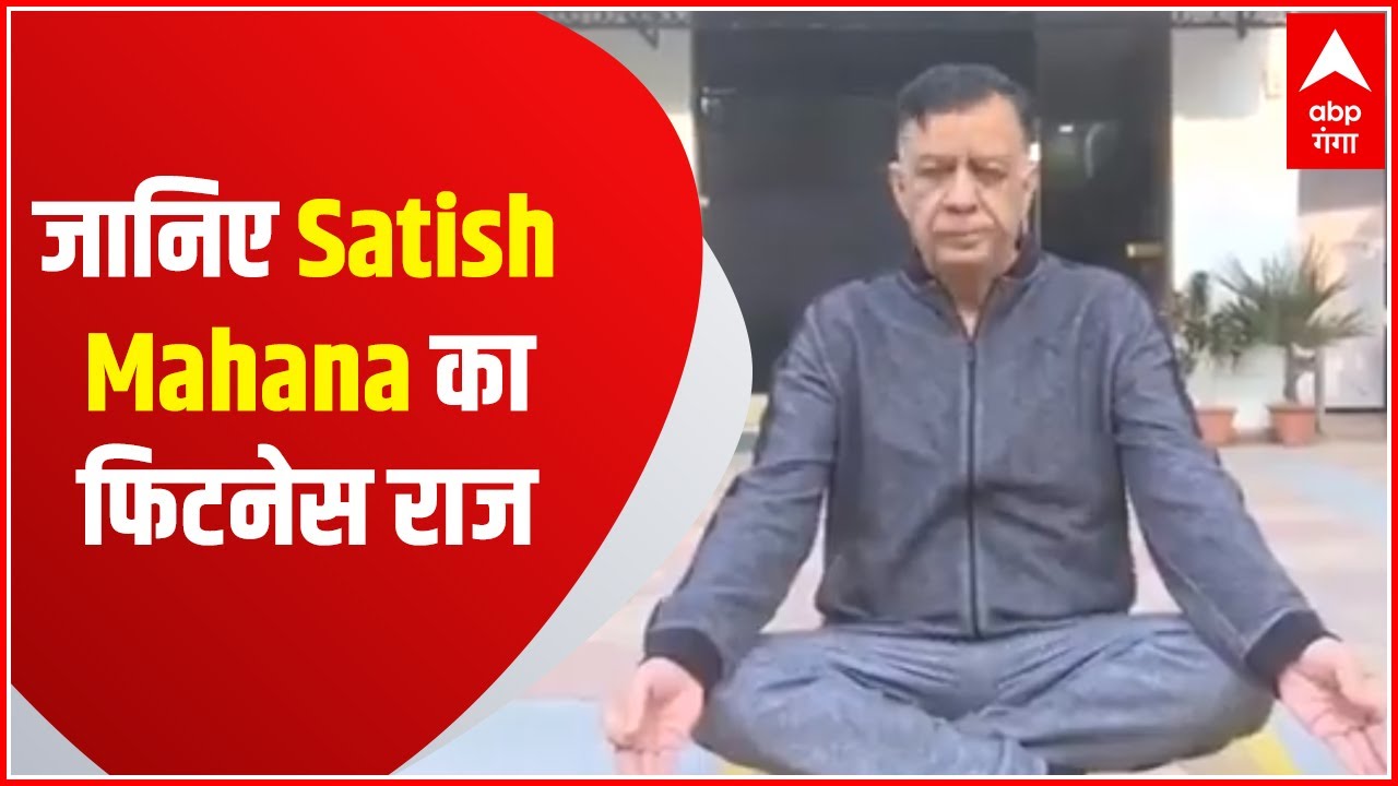 Kanpur : Satish Mahana के फिट रहने का हिट फॉर्मूला | Neta ji fit - YouTube