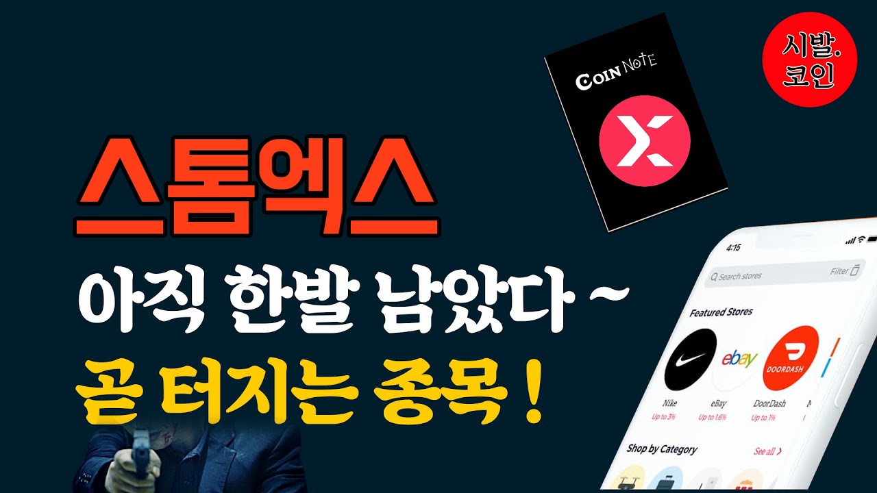 스톰엑스 아직 한발 남았다 곧 터지는 종목 스톰엑스 코인 전망스톰엑스 코인 분석스톰엑스 코인 호재스톰엑스 코인 차트분석