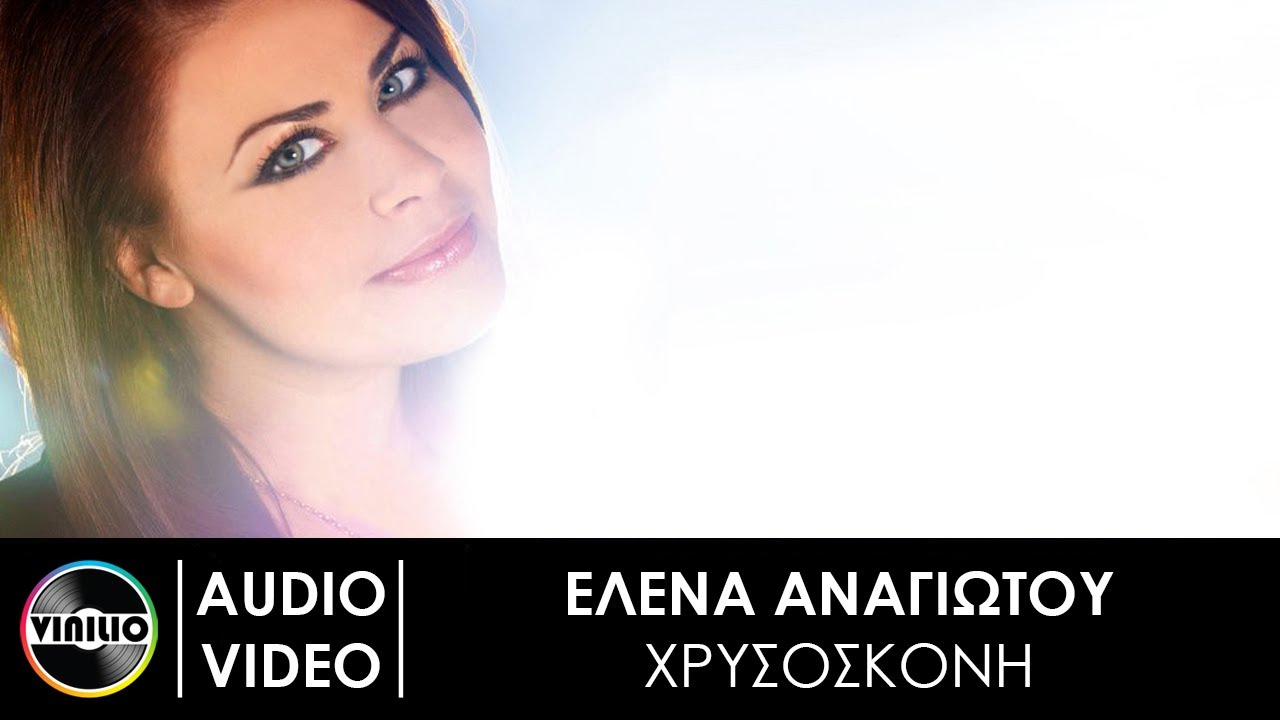 Έλενα Αναγιωτού - Χρυσόσκονη | Elena Anagiotou - Hrisoskoni - YouTube