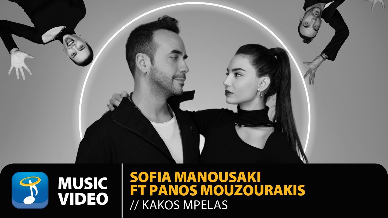 Σοφία Μανουσάκη feat. Πάνος Μουζουράκης – Κακός Μπελάς | Official Music ...