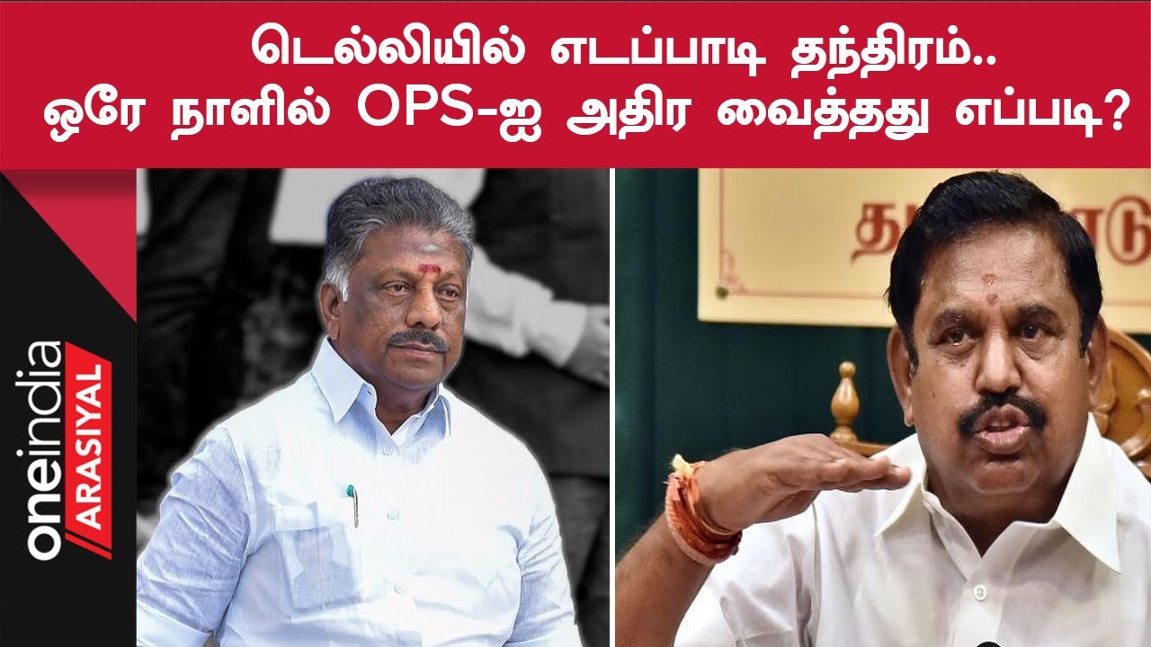 OPS நடத்திய கூட்டதுக்கு பதிலடி.. அதே நாளில் EPS செய்த தந்திரம் ...