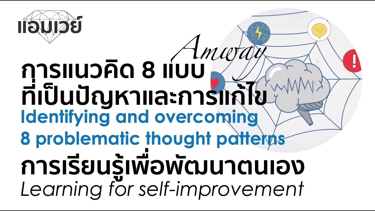 การหาแนวคิด 8 แบบ ที่เป็นปัญหาและแนวทางแก้ไข Identifying & overcoming 8 ...