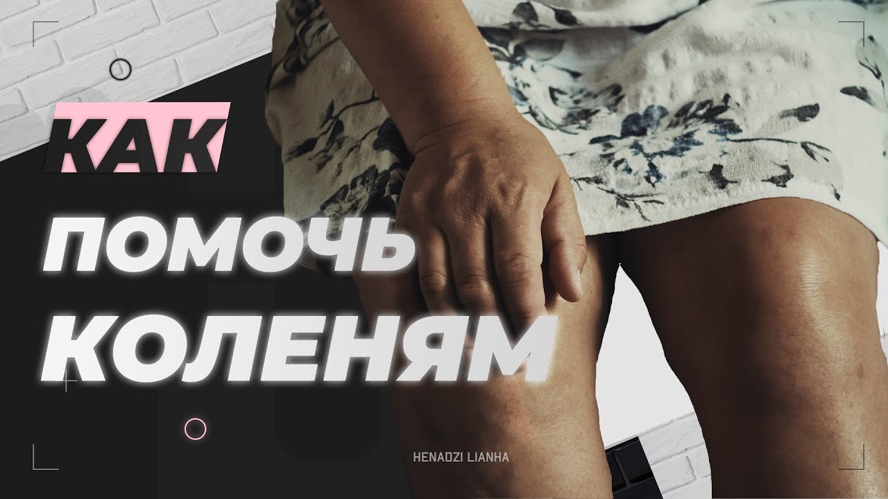 Как укрепить колени Упражнения для коленных суставов Youtube