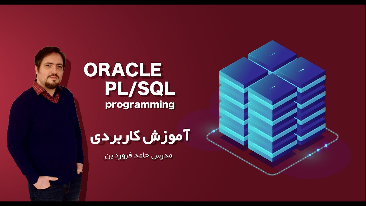 آموزش Oracle PLSQL مقدماتی با حرفه ای ها- مقدمه - YouTube