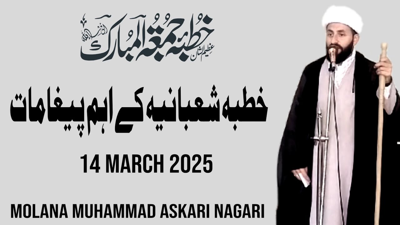 Khotbaye Juma || 13 Ramadan || Shaikh Muhammad Askari Nagari || خطبہ ...