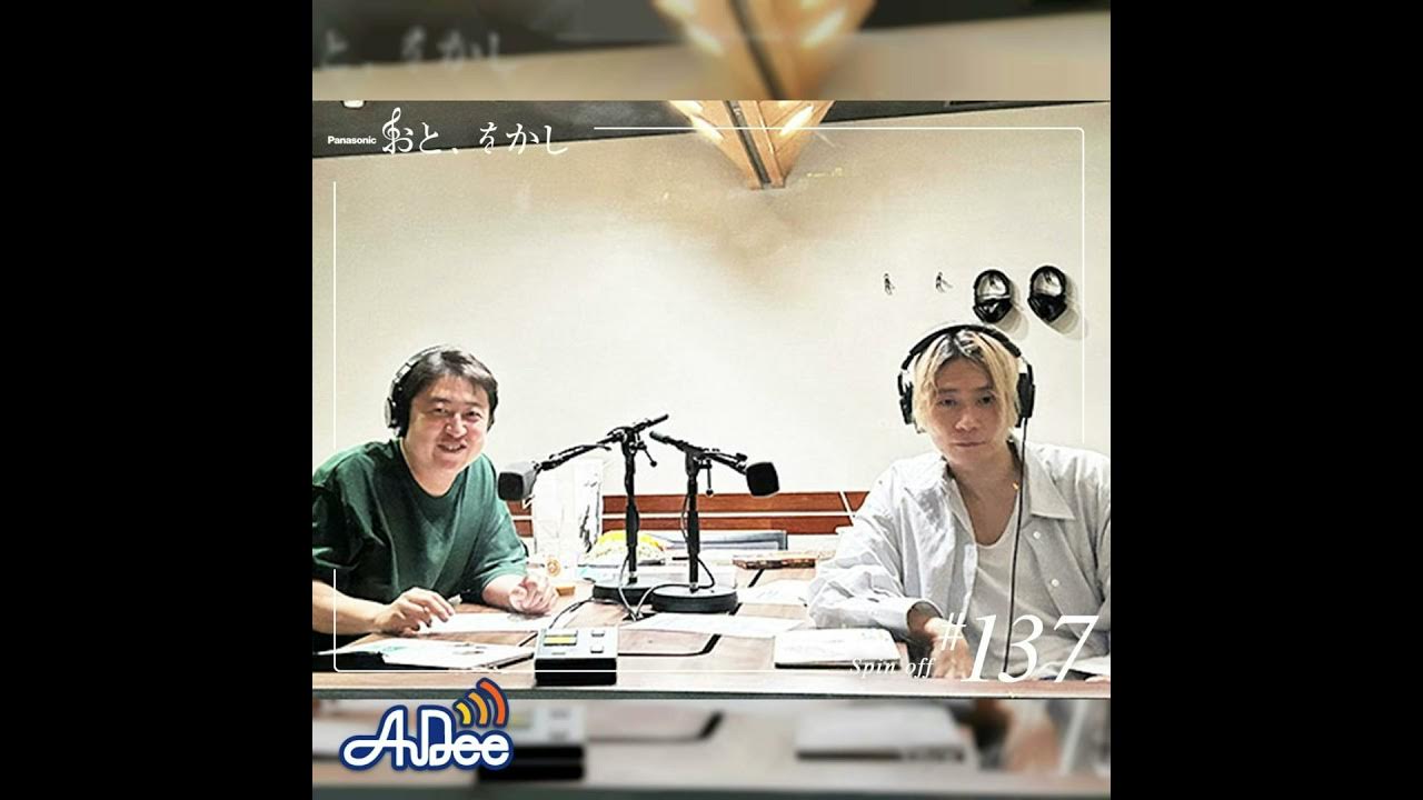 2023/11/17 [fri] おと、をかし＠Spin Off AuDee #137 - YouTube