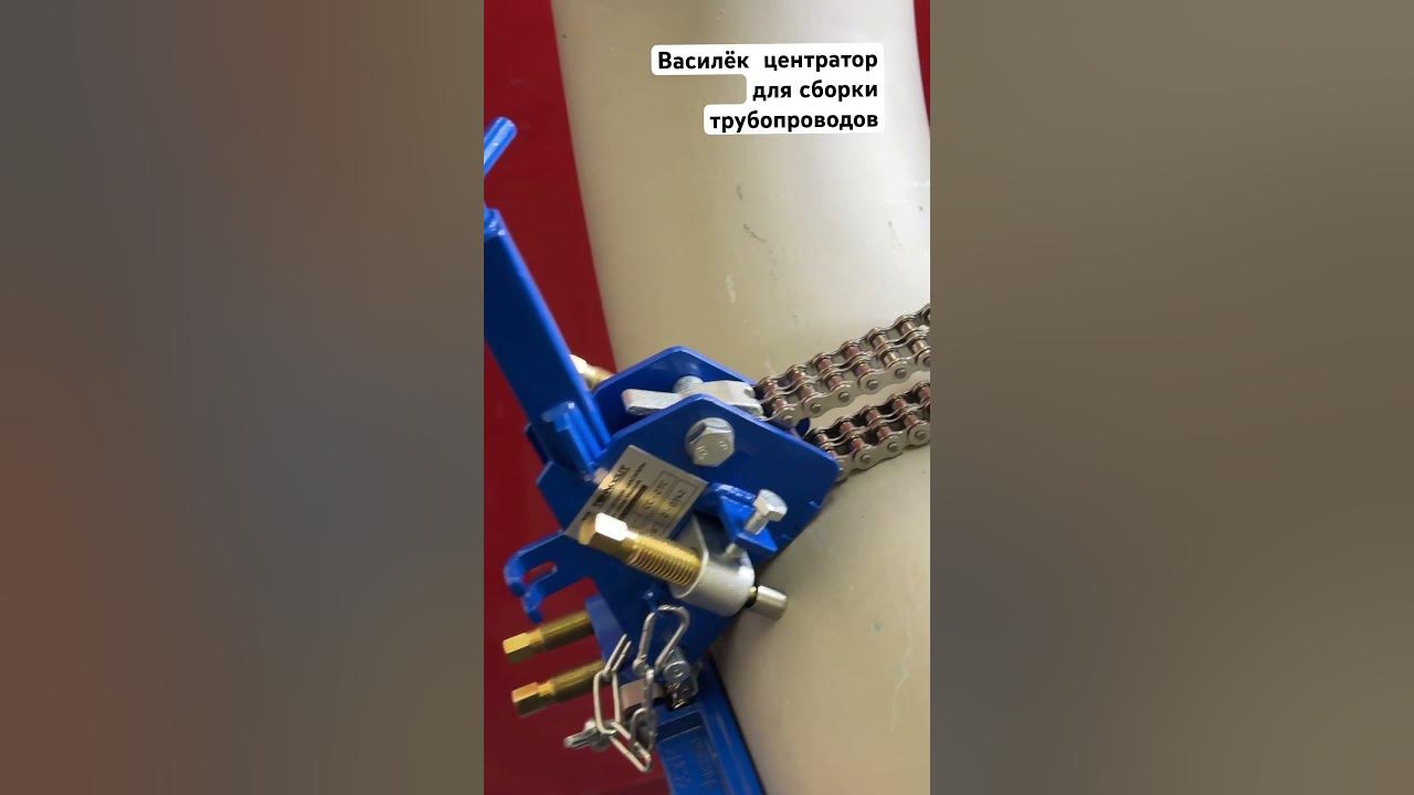 Сборка труба + отвод с помощью центратора Василёк - YouTube