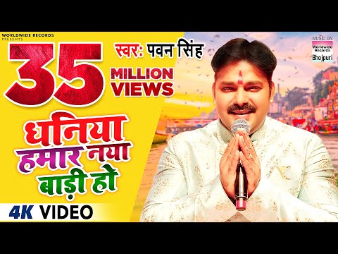Dhaniya Hamar Naya Baadi Ho | #pawansingh #neelamgiri | धनिया हमार नया बाड़ी हो |  | #chhath | गीत