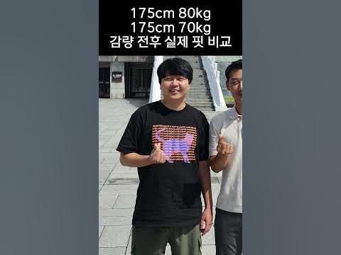 175cm 80kg에서 175cm 70kg로 감량한 실제 핏 - YouTube