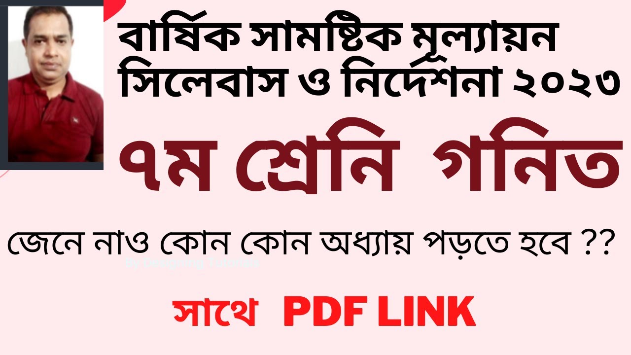 ৭ম শ্রেণির বার্ষিক সামষ্টিক মূল্যায়ন সিলেবাস ২০২৩ গণিত || Class 7 Math Annual Assignment 2023 ...
