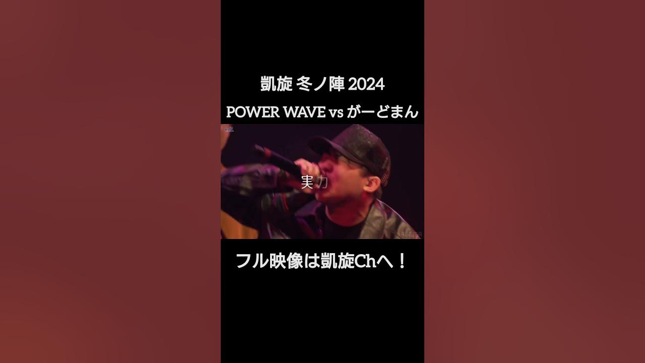 🆕【新着】がーどまん vs POWER WAVE #shorts #ショート#凱旋 #凱旋mcバトル #hiphop #rap #mcバトル - YouTube