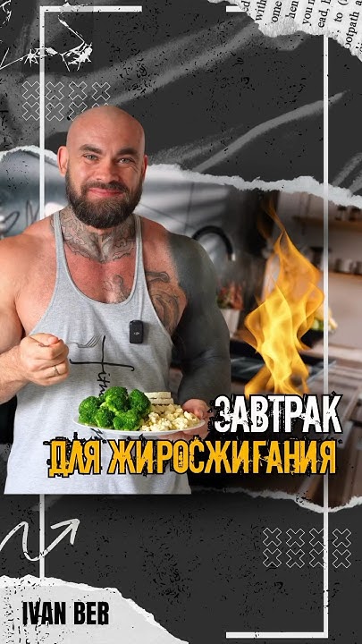 Завтрак для жиросжигания - YouTube