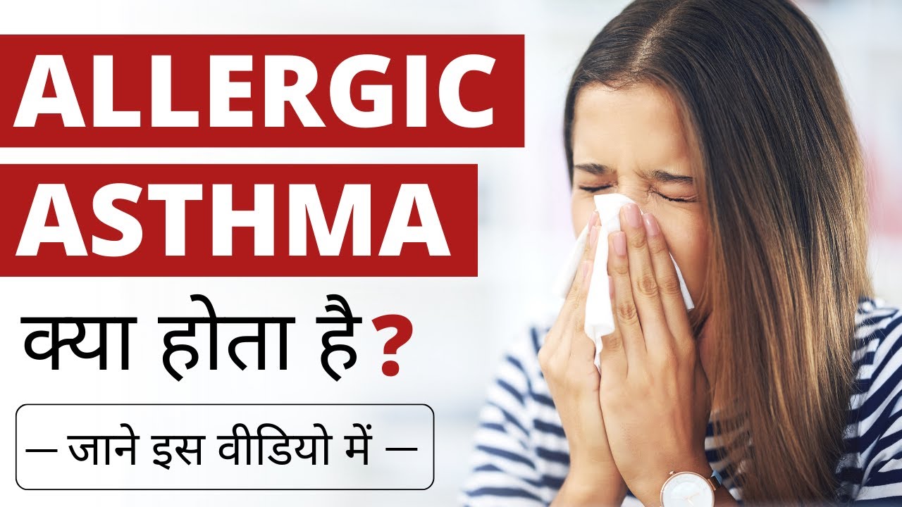 Allergic Asthma Kya Hota Hai? | एलर्जिक अस्थमा कैसे ठीक करें | Allergic ...