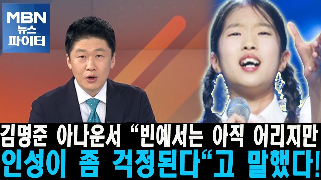Mbn뉴스파이터 빈예서의 과거 영상이 화제입니다 김명준 아나운서 빈예서는 아직 어리지만 인성이 좀 걱정된다고 말했다 빈예서의 폭발저는 그 일에 대해 매우