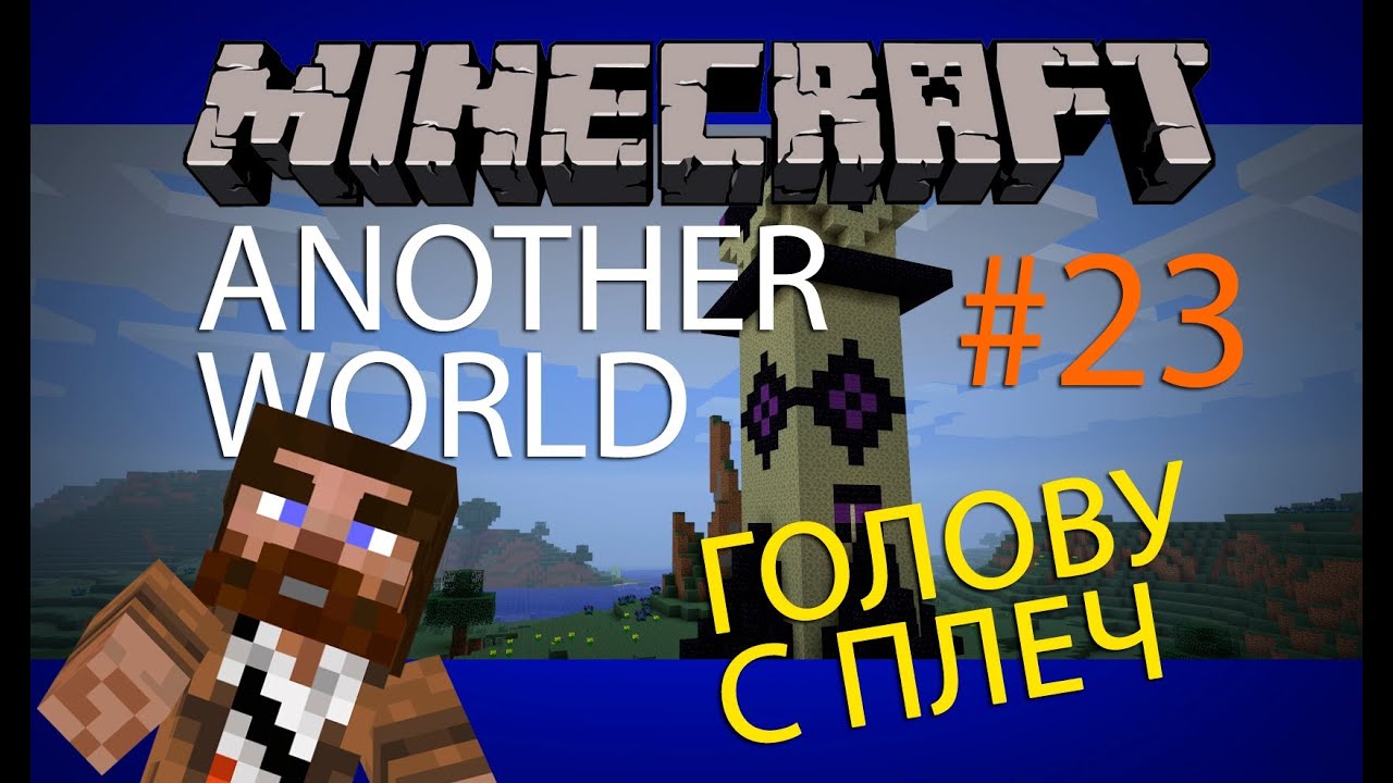 Minecraft Another World #23 Голову с плеч! - YouTube