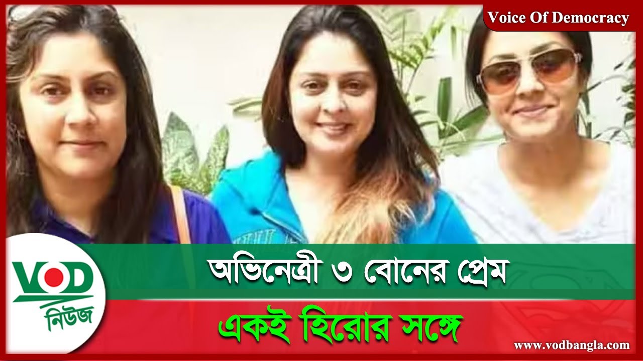 অভিনেত্রী ৩ বোনের প্রেম একই হিরোর সঙ্গে | Nagma Arvind Morarji ...