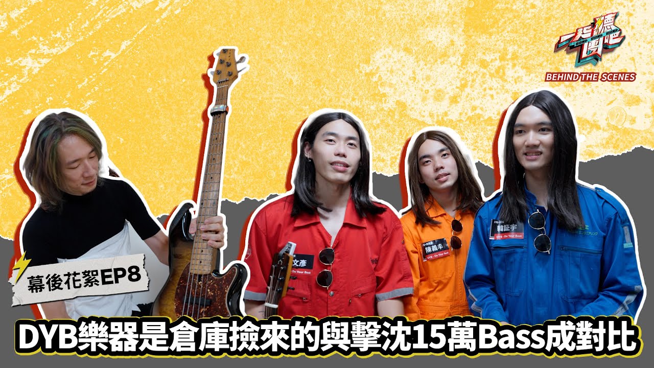 樂器廠商爸爸看這集！DYB真實心聲曝！｜一起聽團吧 EP8 花絮 - YouTube