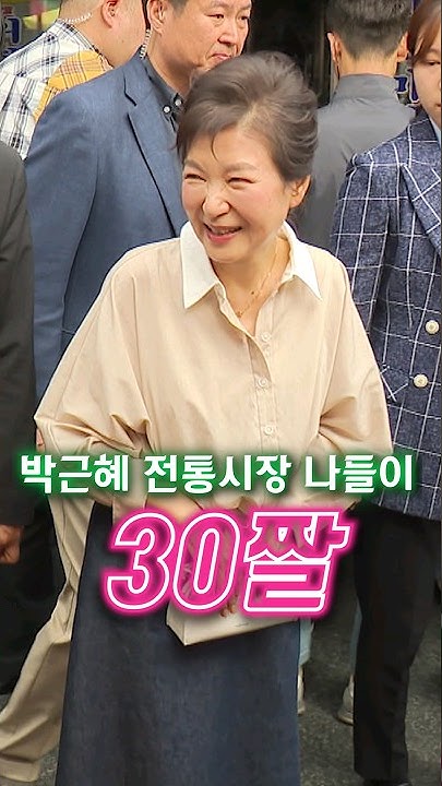 박근혜 전통시장 나들이 채널a Shorts 30짤 Youtube
